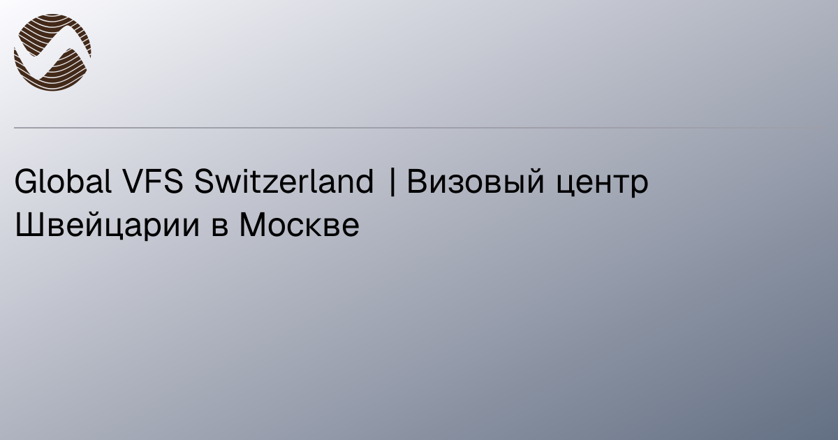 Global VFS Switzerland | Визовый центр Швейцарии в Москве - Глобал ВФС ...
